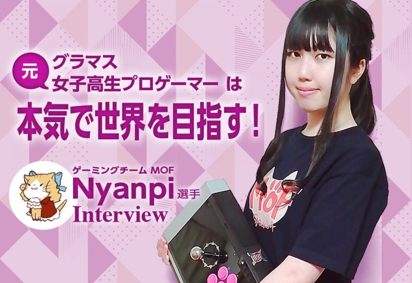 「グラマス（元）女子高生プロゲーマー」は本気で世界を目指す！【ゲーミングチームMOF・Nyanpi選手インタビュー】 | eSports ...