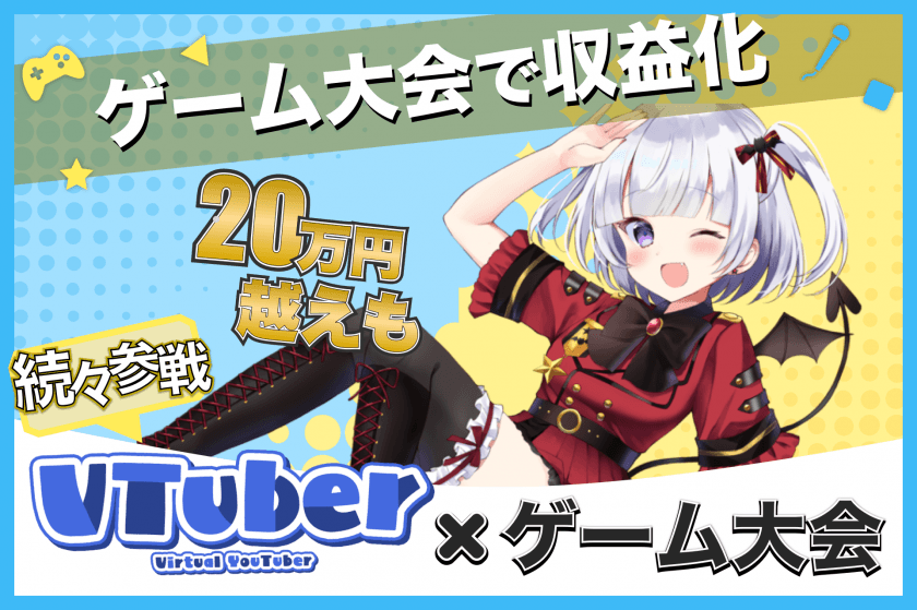 【大会レポート】「ゲーム大会で収益化！」個人VTuberが1回のゲーム大会の主催で20万円以上の収益を獲得！ | eSports World ...